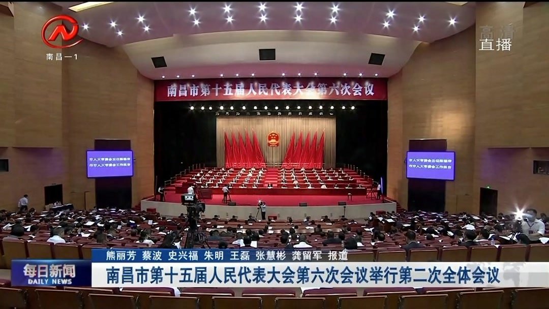南昌市第十五届人民代表大会第六次会议举行第二次全体会议