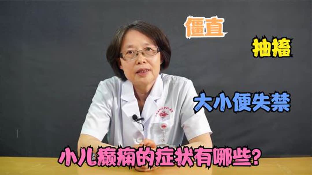 小儿癫痫的症状有哪些?倒地、僵直、抽搐以及大小便失禁