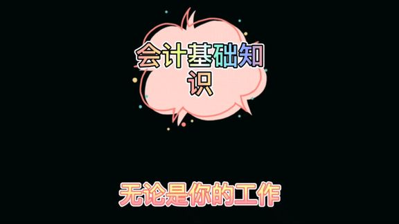 会计人员入门基础知识。