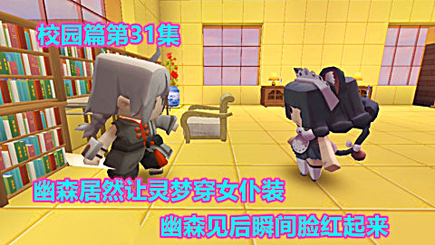 迷你世界校园篇:灵梦被迫穿女仆装后 还要帮幽森洗脚