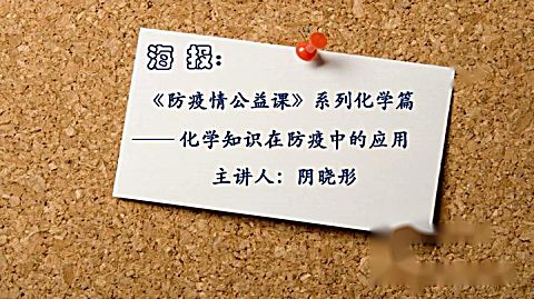 阴晓彤录微课之《化学知识在防疫中的应用》