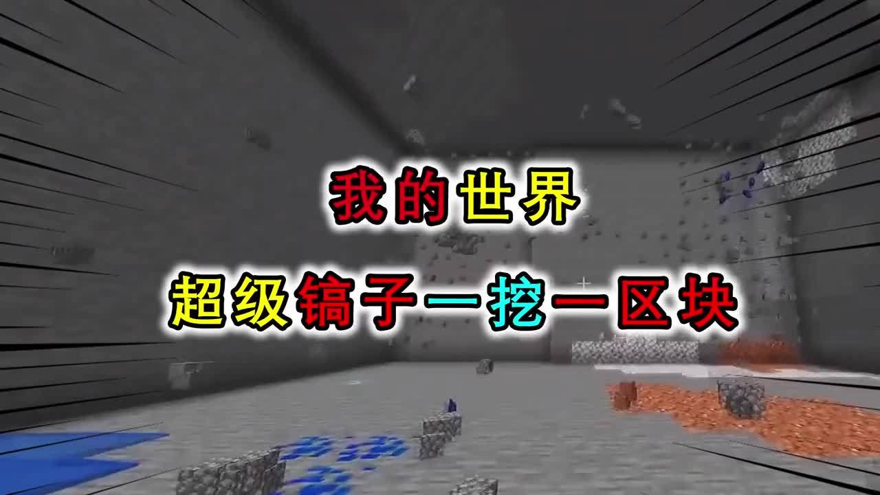 我的世界:大神制作新的超级镐子,一挖一区块,资源...