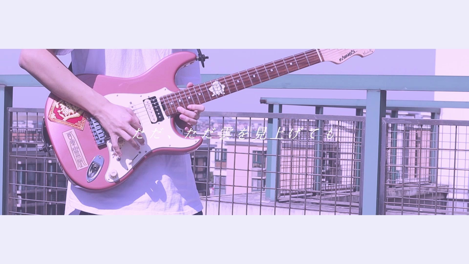 【电吉他】靛蓝乘方-ヨルシカ guitar cover【520告白季】【凛野】