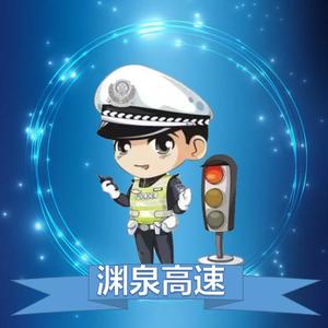 酒泉公安交警渊泉大队 