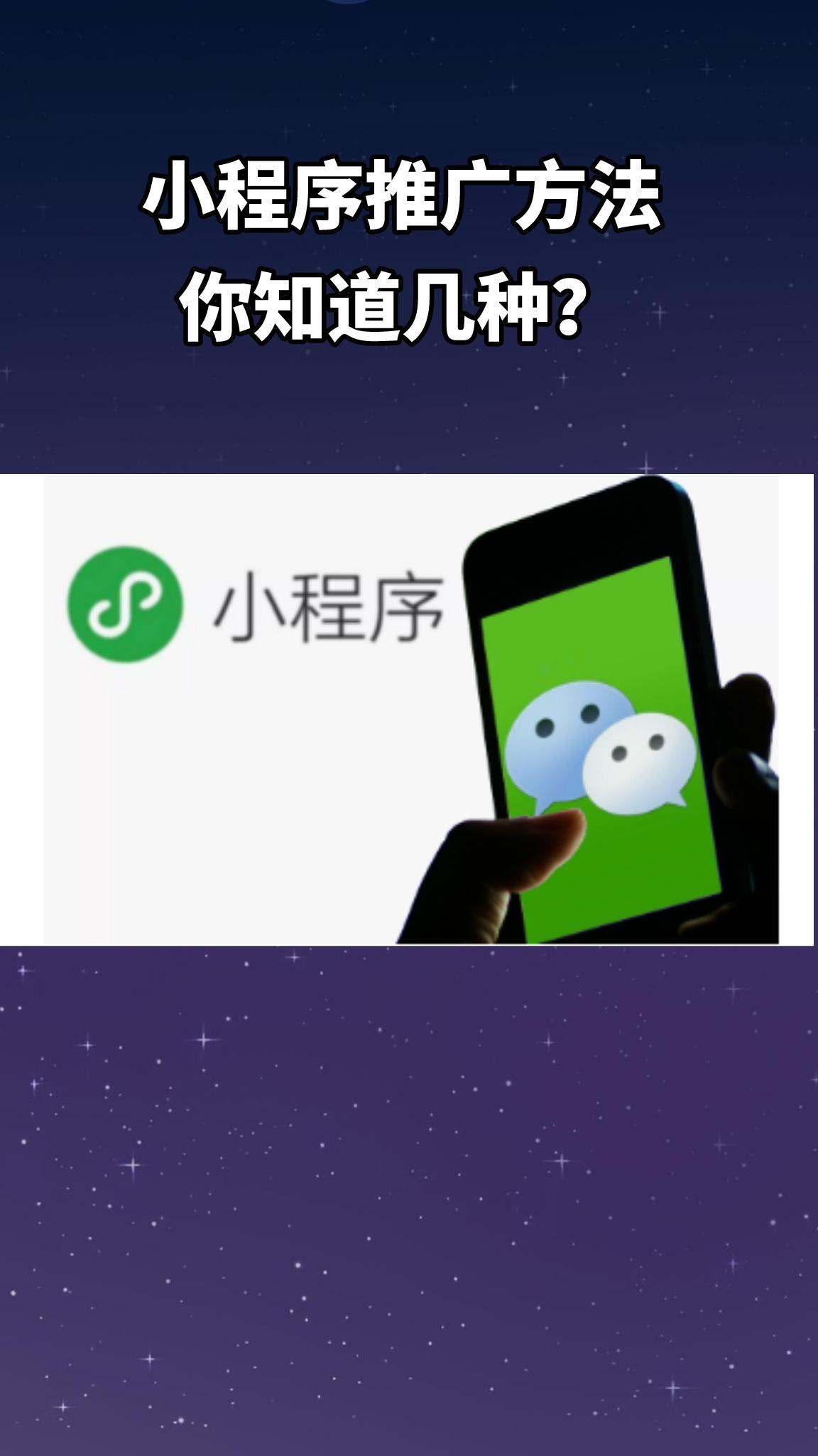 小程序推广方法你知道几种?