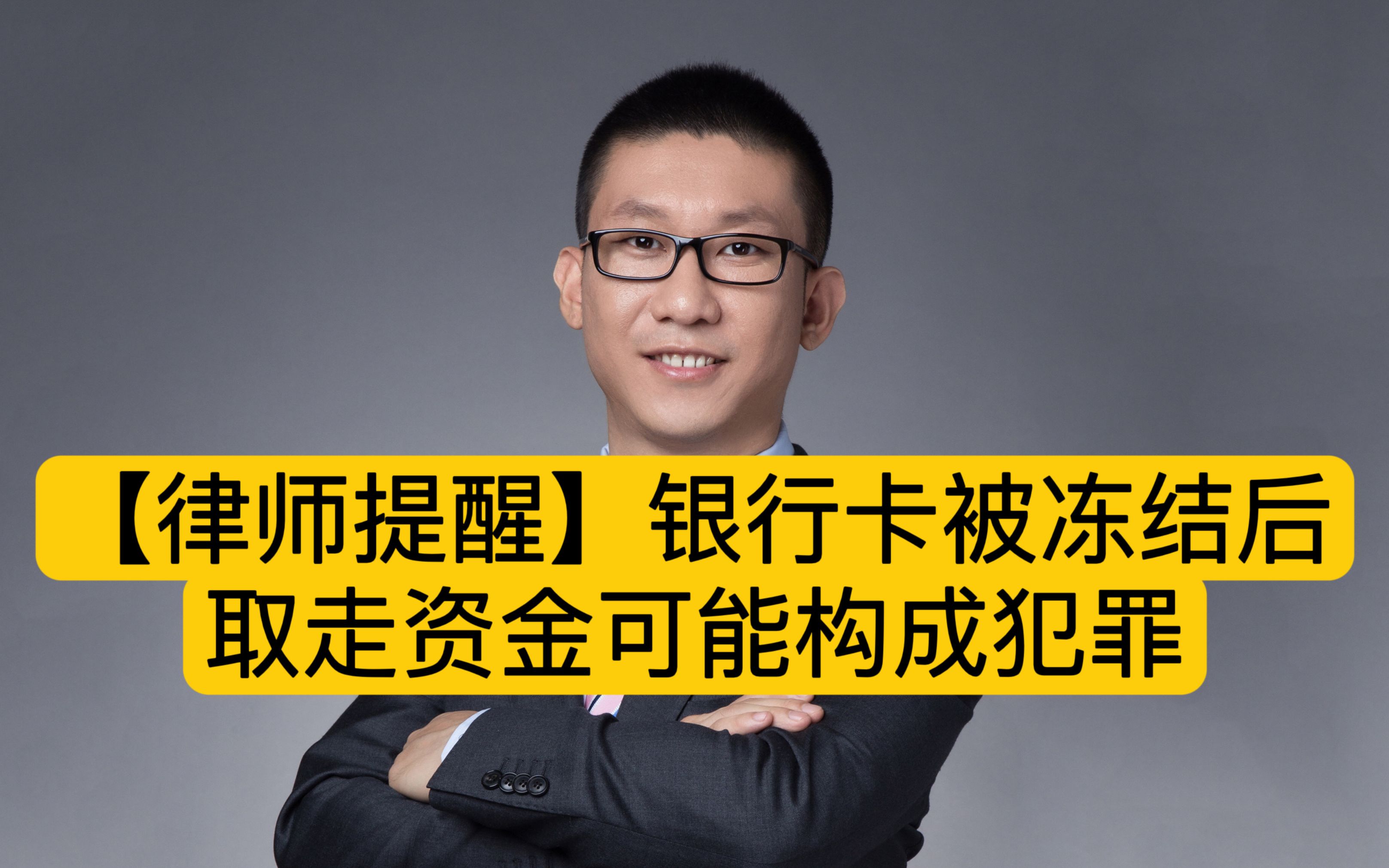 【律师提醒】银行卡被冻结后,取走资金可能构成犯罪