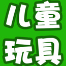 儿童玩具乐园 
