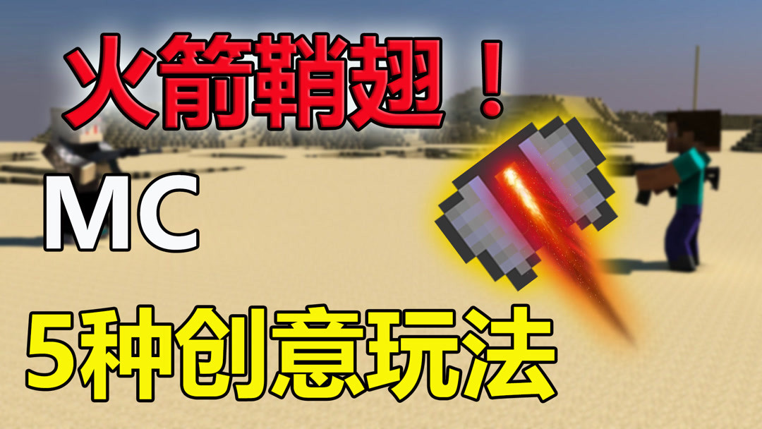 鞘翅还可以这样玩?你不知道的5种MC玩法!MC搞笑解说三分钟科普