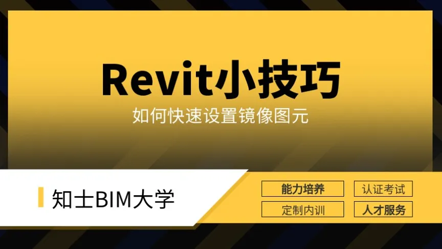 Revit小技巧:如何快速设置镜像图元