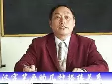 李选民学生硬笔书法基础教程视频第三章2(2004年录制)