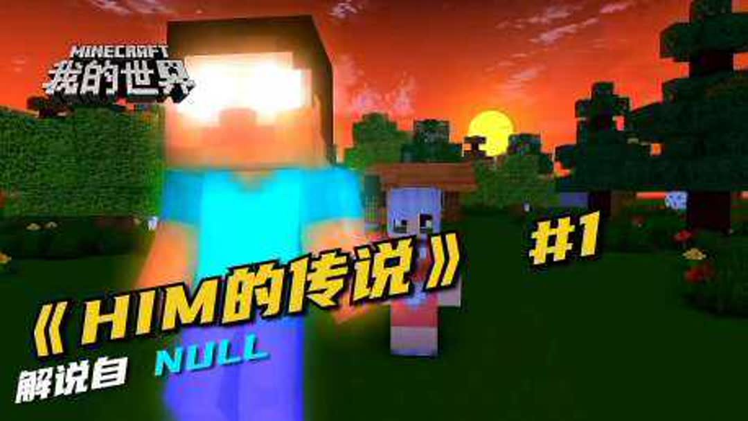 我的世界MC动画《HIM的传说》1:303寻找满月出生的孩子