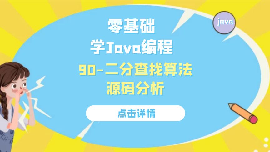 Java基础语言编程学习90-二分查找算法源码分析