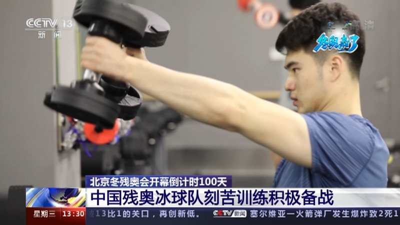 [新闻直播间]北京冬残奥会开幕倒计时100天 中国残奥冰球队刻苦训练...