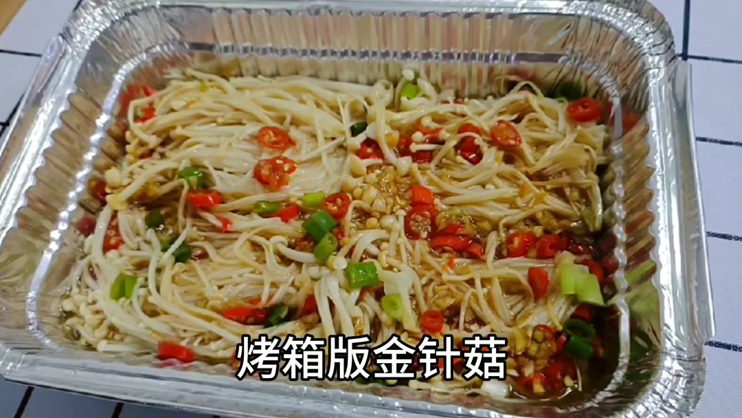 烤箱锡纸金针菇,这样做比炒的好吃,烧烤店必点菜品之一