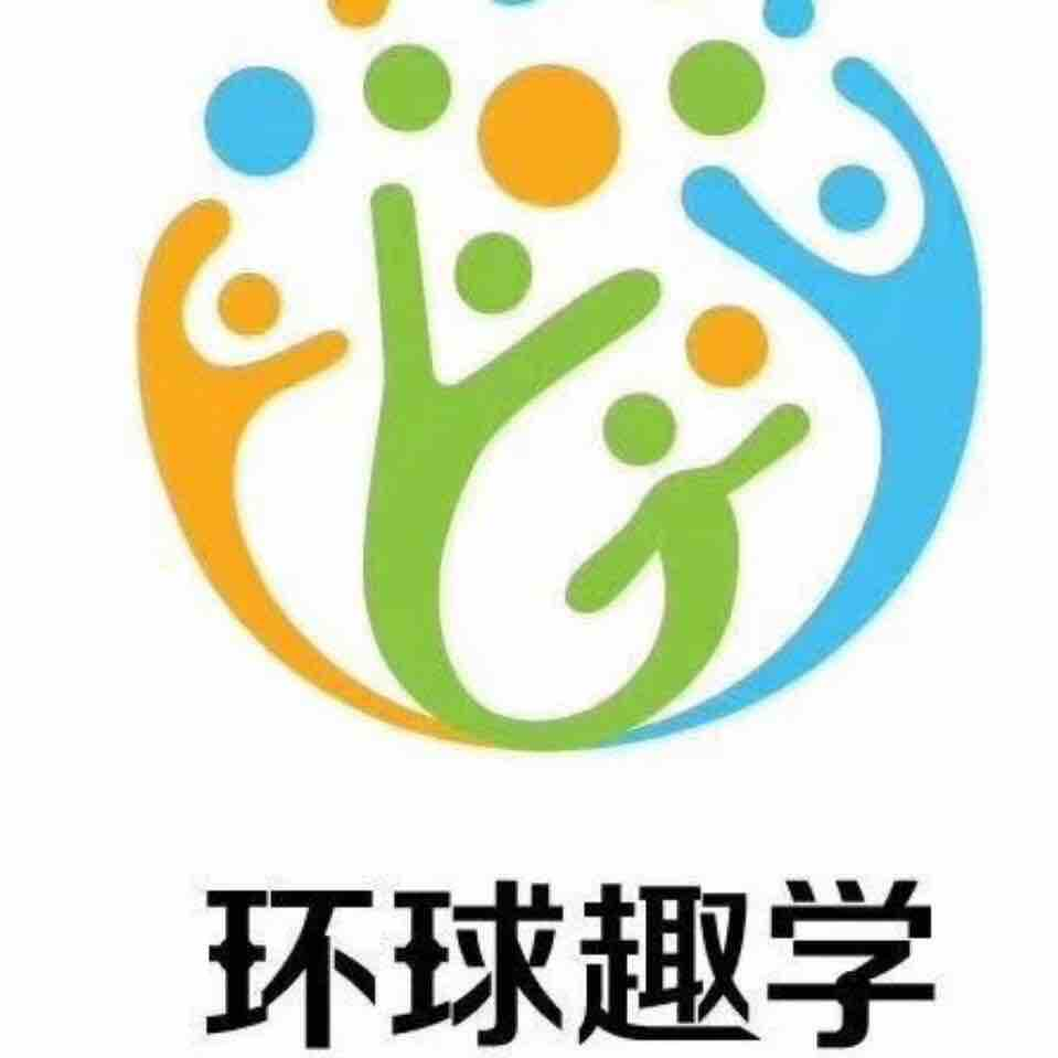 环球趣学 