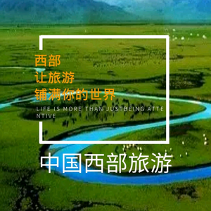 西部旅游资讯 