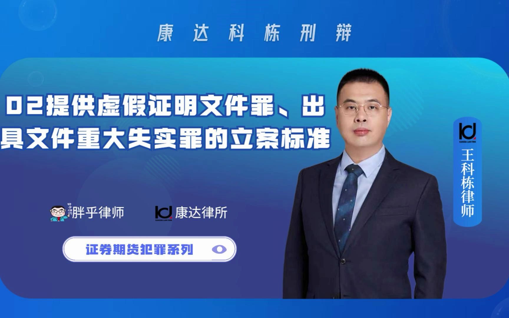 康达科栋刑辩:提供虚假证明文件罪、出具文件重大失实罪的立案标准...