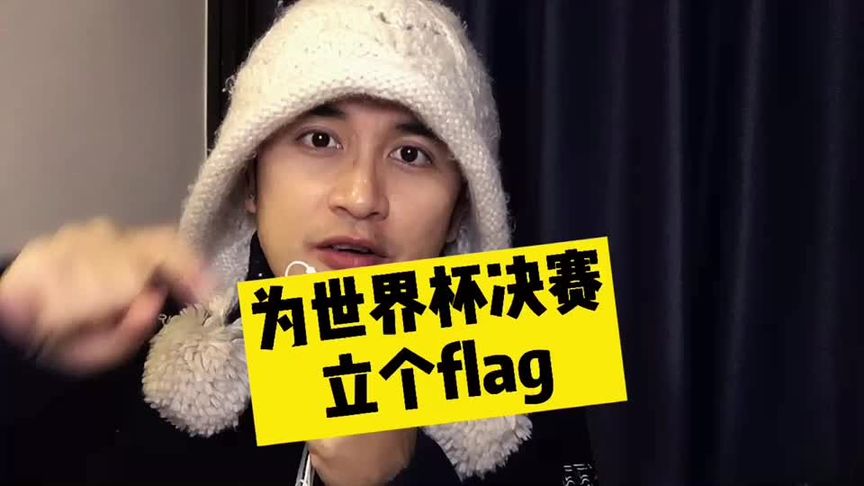 为世界决赛立个flag 第22届2022卡塔尔世界杯决赛