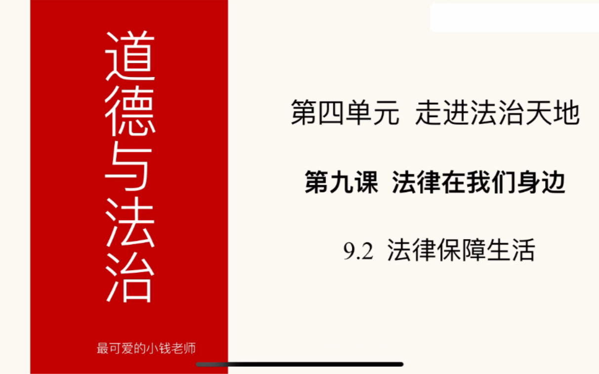 人教版2020七年级下册政治第九课法律保障生活