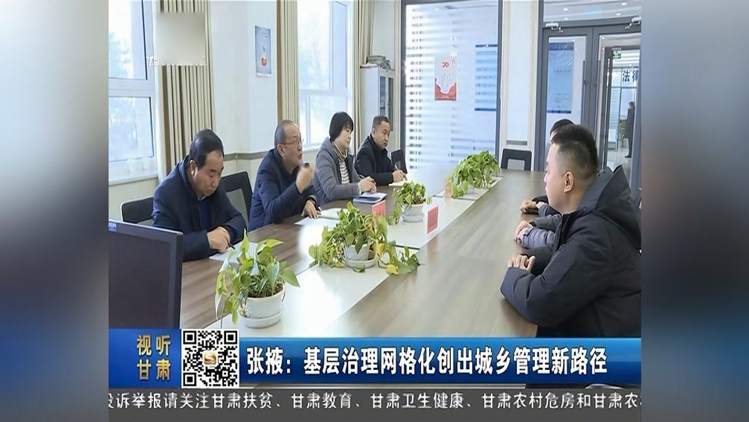 张掖:基层治理网格化创出城乡管理新路径