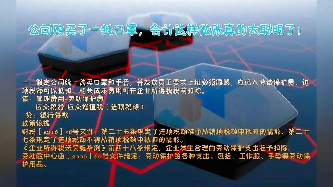 公司购买了一批口罩,会计这样做账真的太聪明了!