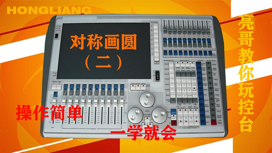 触摸老虎灯光控台对称画圆