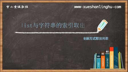 零基础学python 16 list与字符串的索引取出