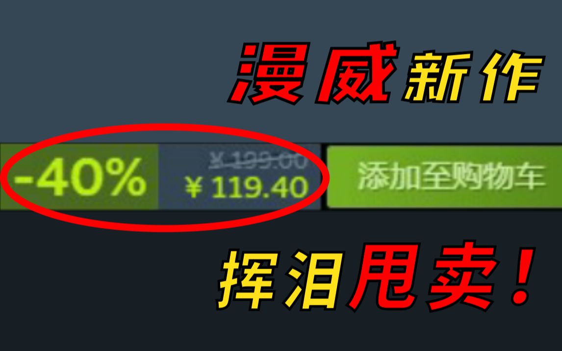 steam折扣游戏,上线两月就6折?漫威哭死在厕所!