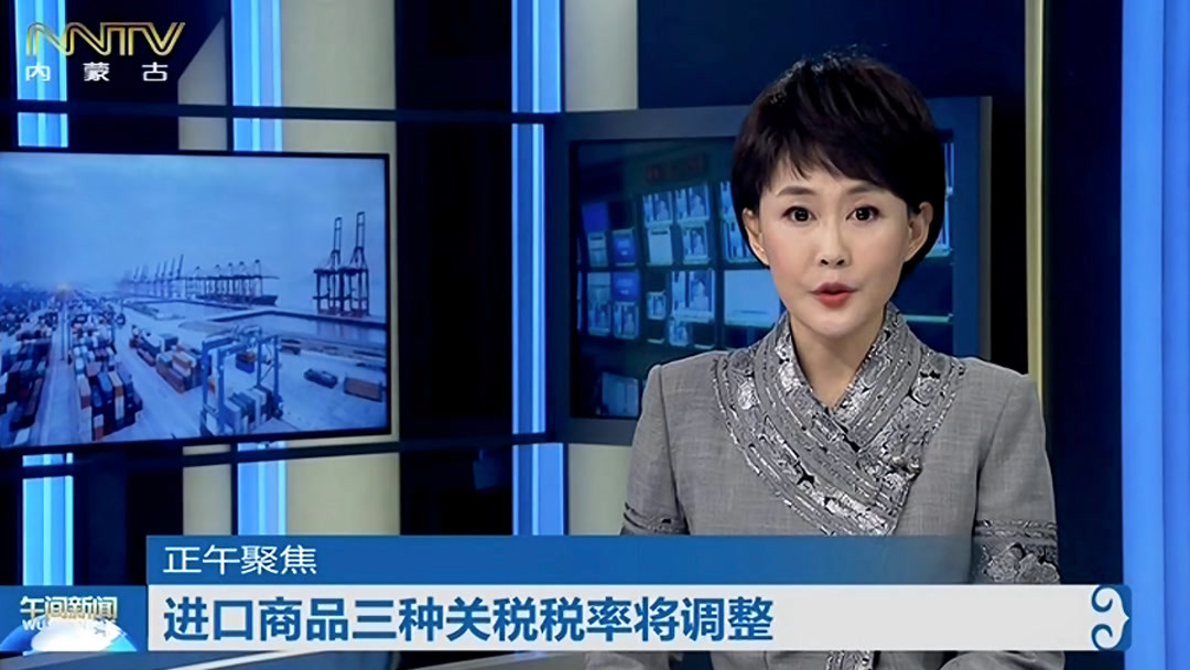 进口商品三种关税税率将调整