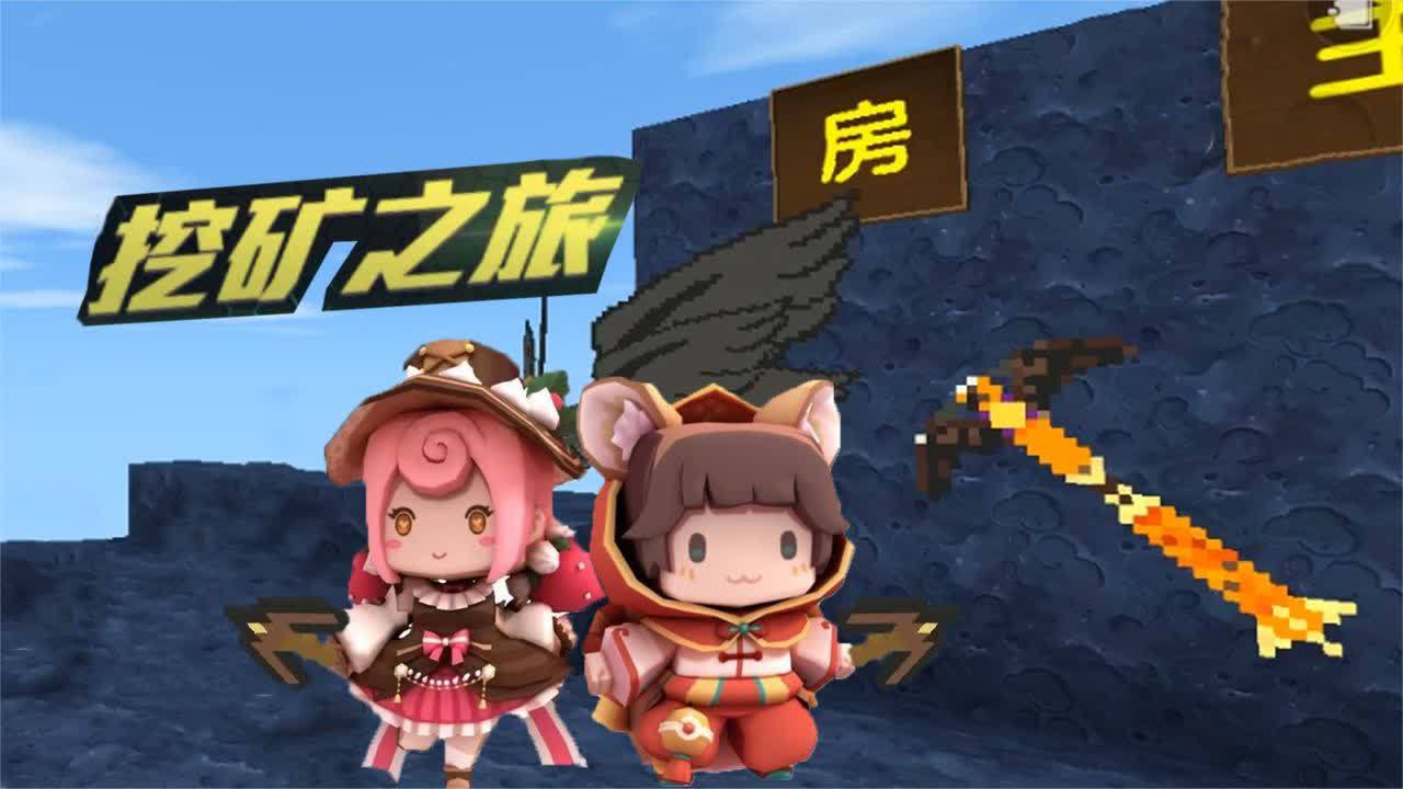 迷你世界 钻石大陆挖矿升镐