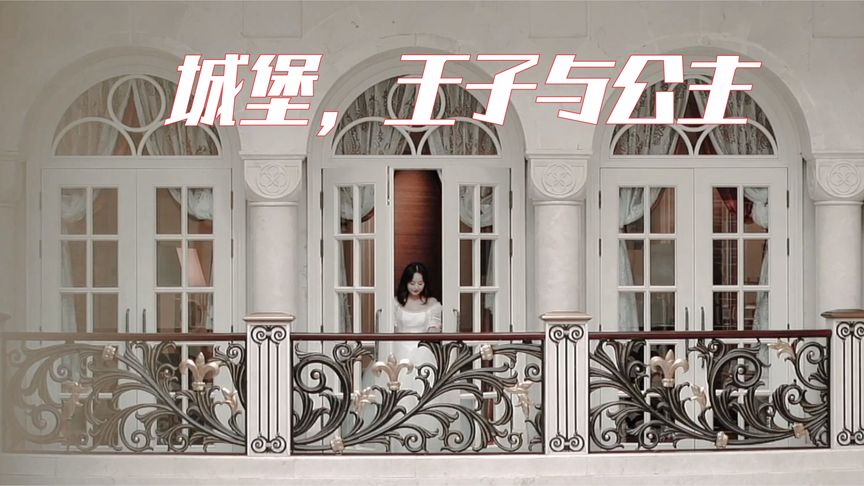 城堡、王子公主的爱情!