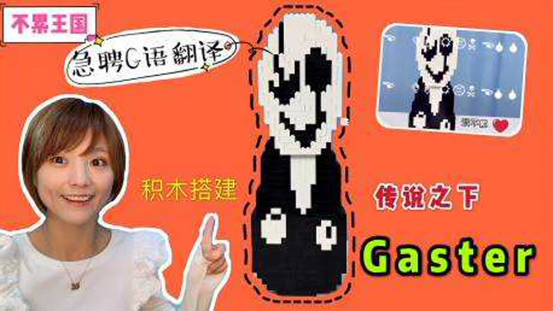 用乐高还原传说之下人物G爹Gaster,说了一大堆G语,作者决心碎了