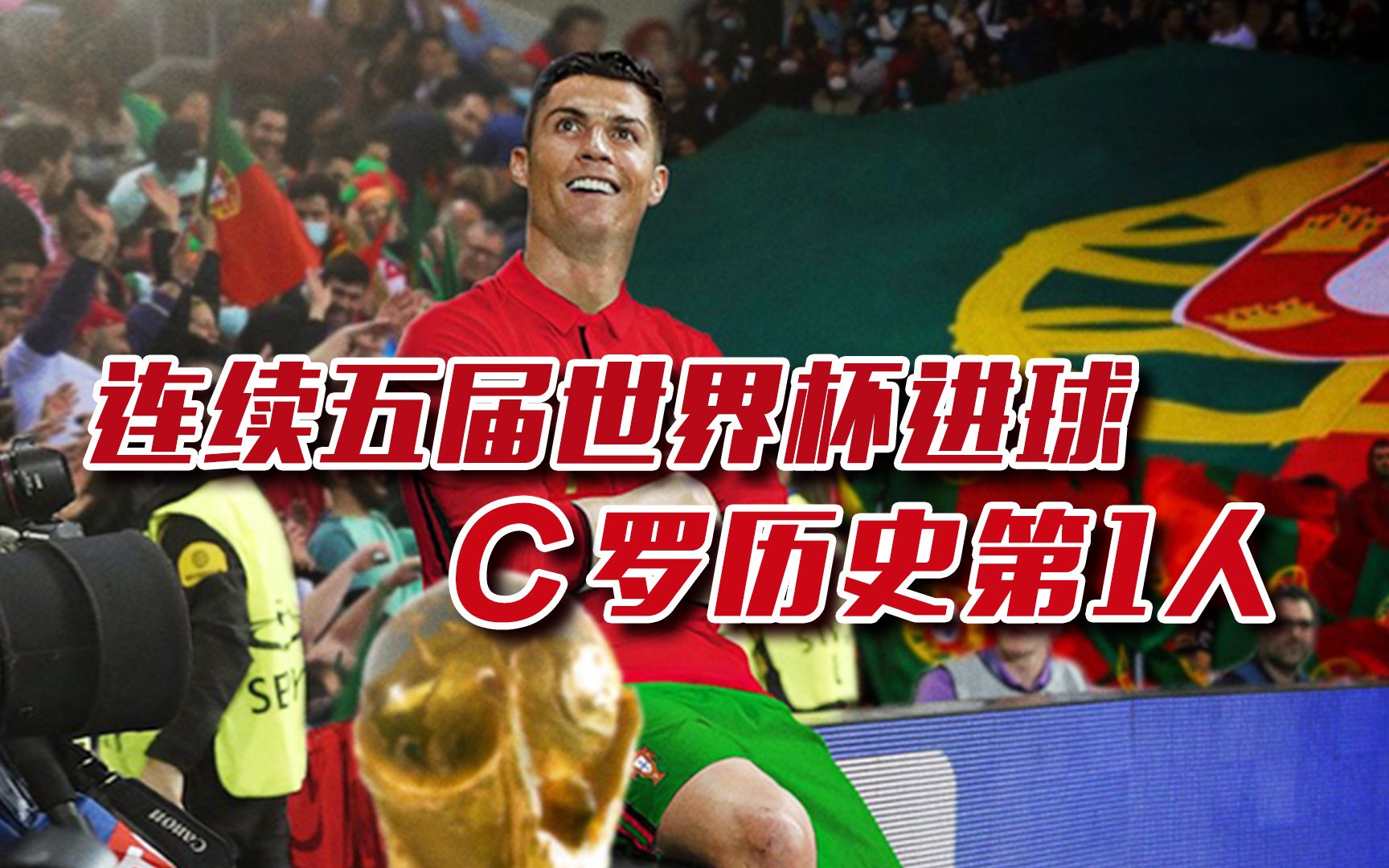 连续五届世界杯取得进球,C罗成为历史第一个达成此成就的球员!