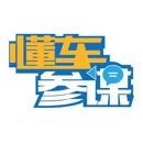 懂车参谋 