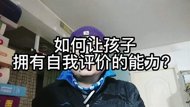 如何让孩子拥有自我评价的能力?