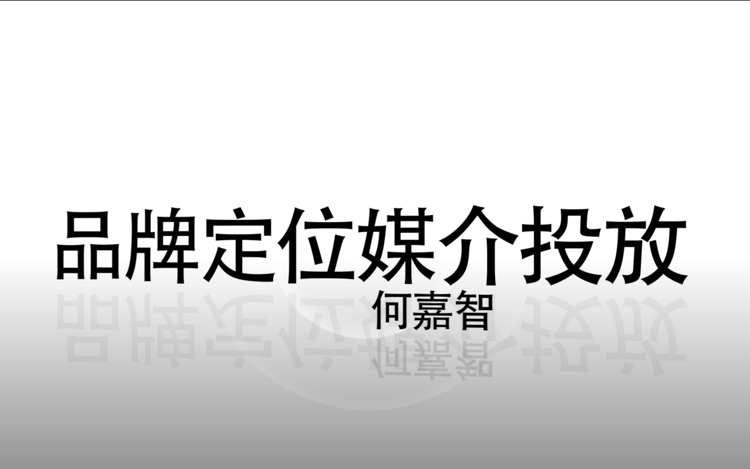 ...13、通过科学媒体选择节省4679万投放费用且击退对手的案例分享
