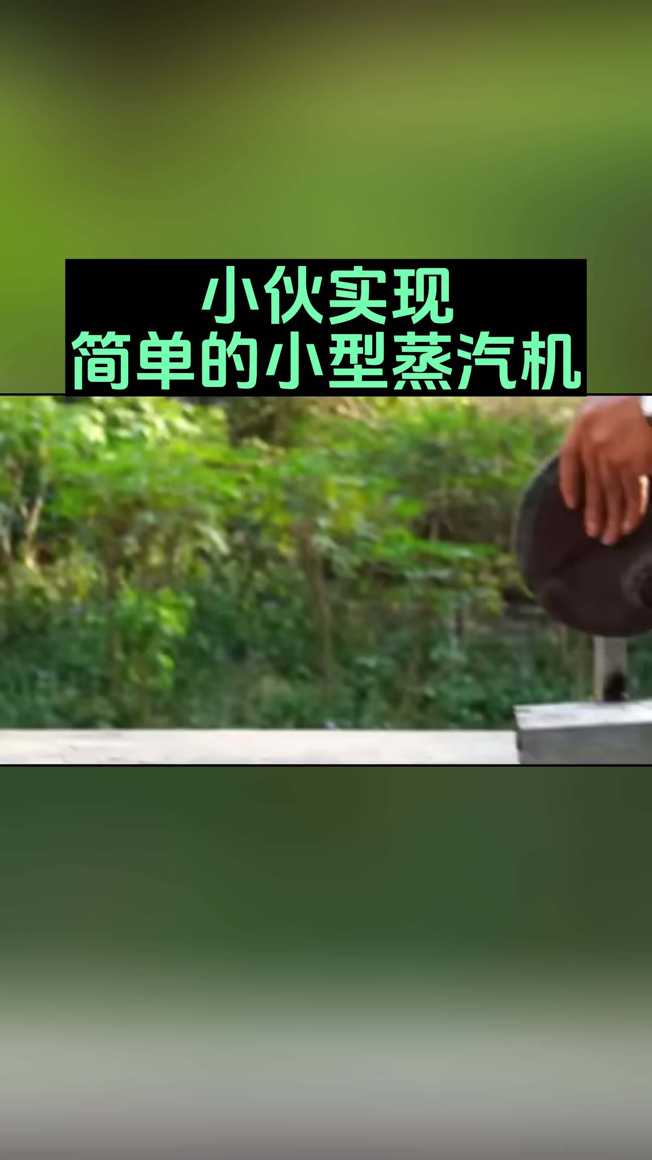 小伙实现简单的小型蒸汽机