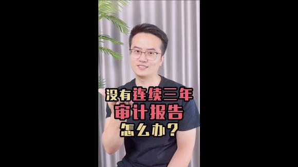 投标时没有连续三年的财务审计报告,还能投标吗?