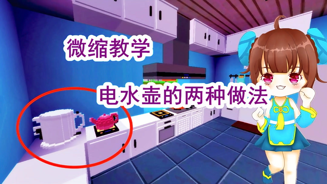 迷你世界:微缩教学6,电水壶,两种不同款式的做法