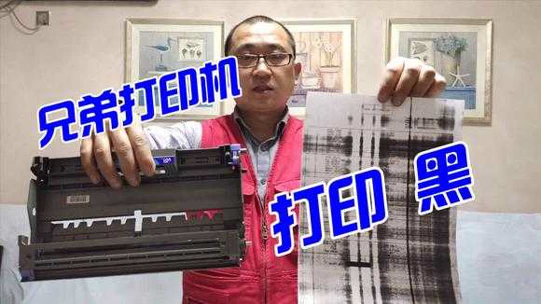 兄弟打印机打印黑,红马甲公布解决方法,最后说出原因,对吗?