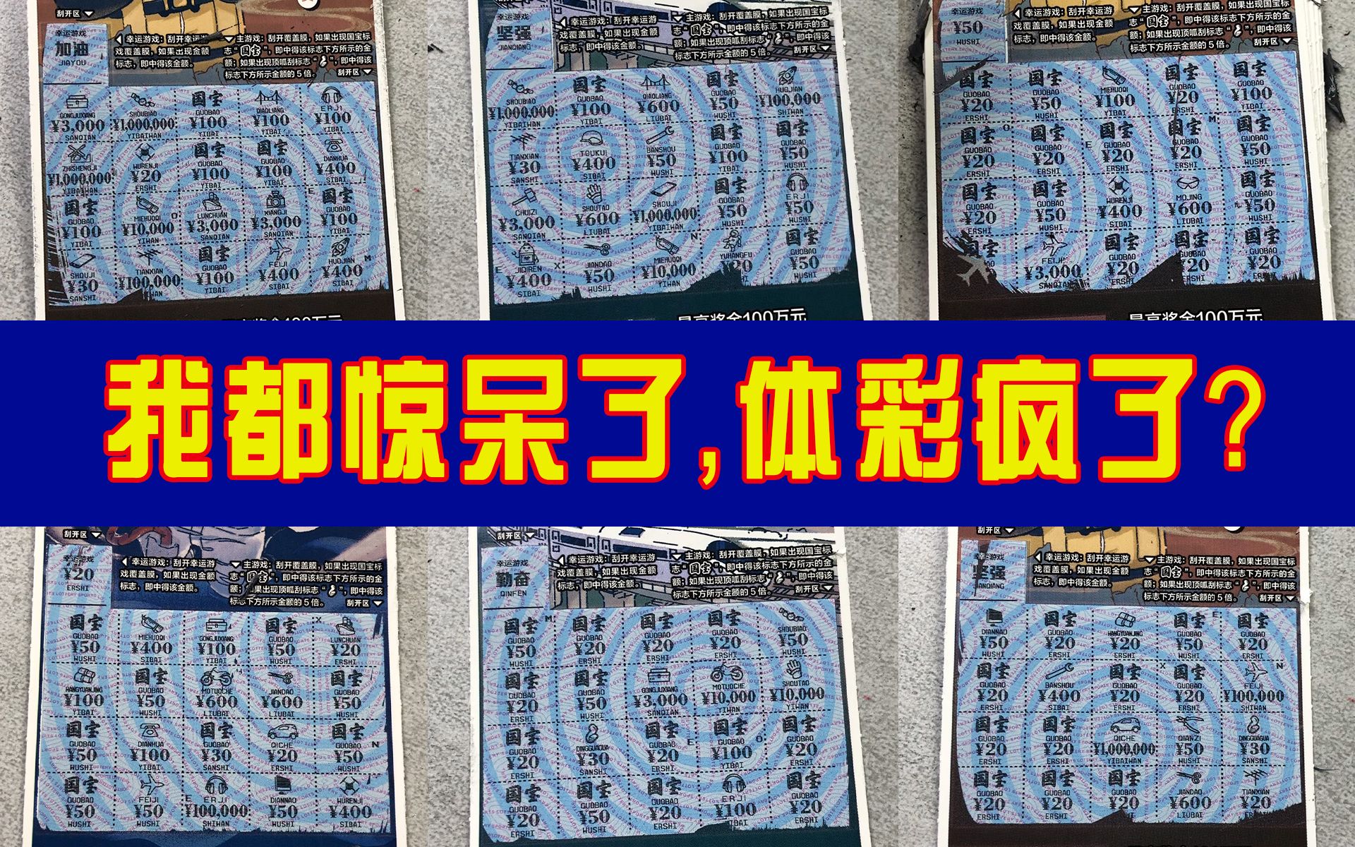 怒怼8本大熊猫顶呱刮,这可是连号啊,体彩疯了吗?!