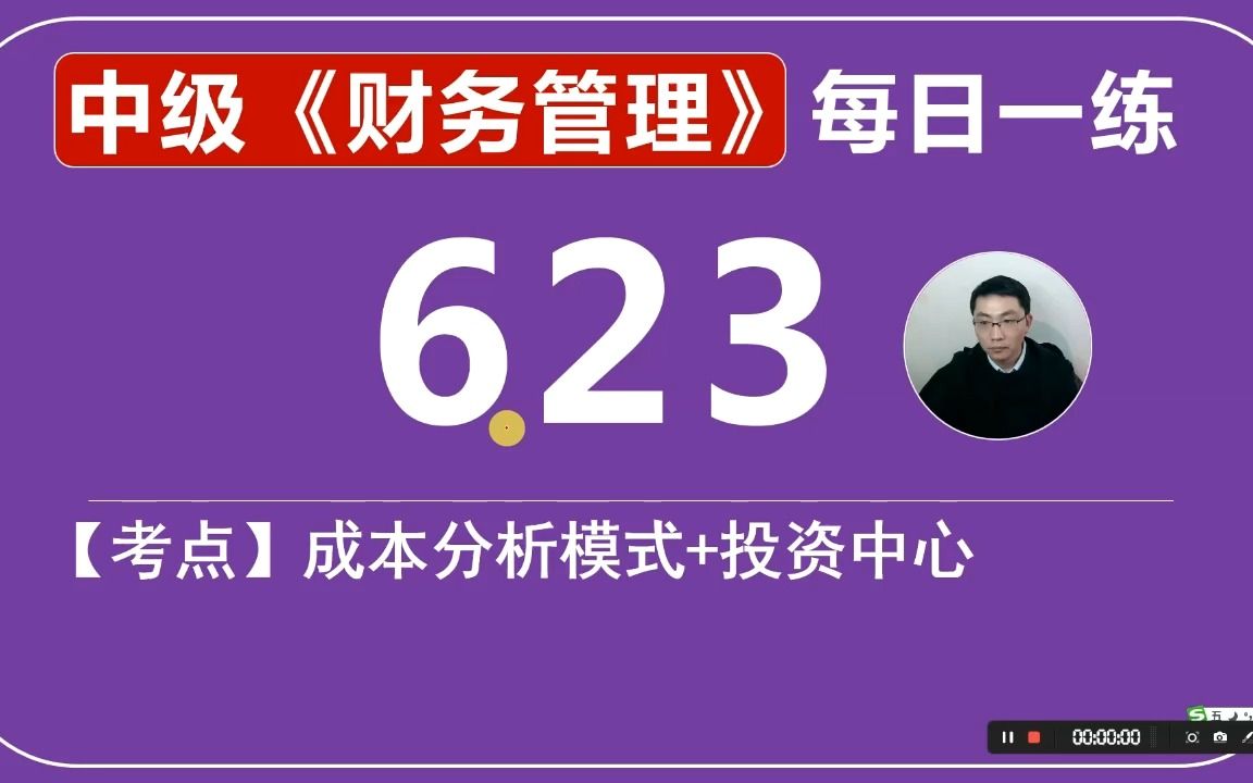 中会《财务管理》每日一练第623天,成本分析模式+投资中心