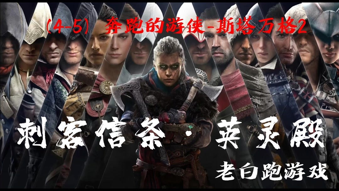 【老白跑游戏】刺客信条·英灵殿(4-5)奔跑的游侠-斯塔万格2
