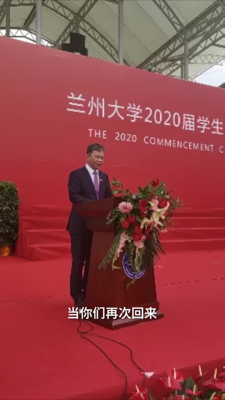兰大校长喊话毕业生:学会责任担当,别只过一天重复364次