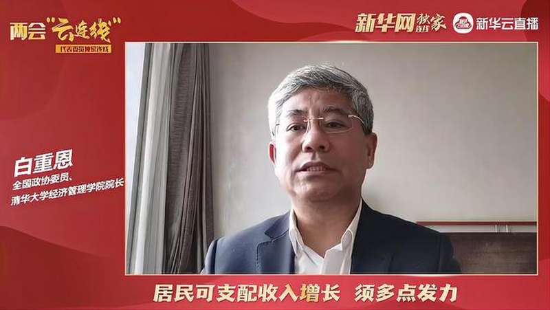 专注两会丨白重恩:扩大中等收入群体 最关键是提供高质量就业