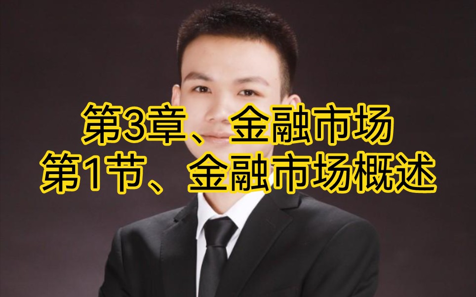 中国人民银行金融学、第3章、金融市场:第1节、金融市场概述、考点
