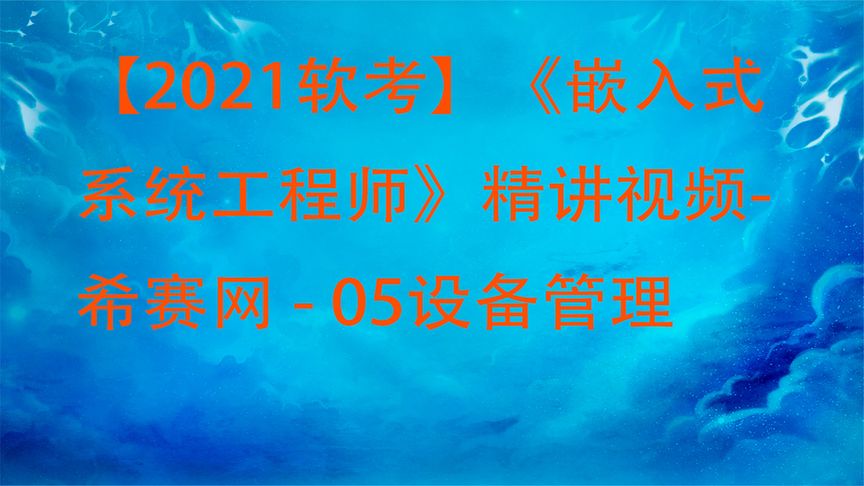 24.嵌入式系统工程师-05设备管理【转载】