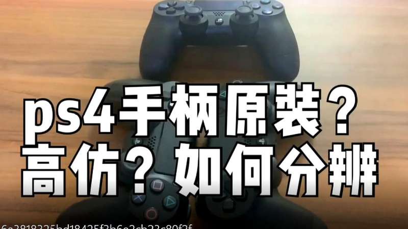 你买的PS4手柄是原装的么?