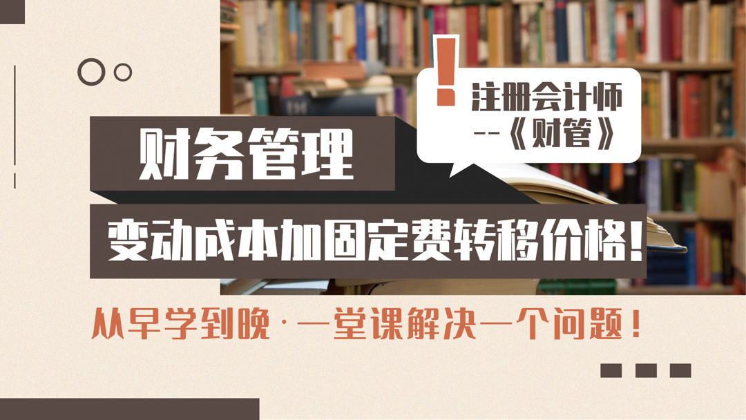 CPA财管:变动成本加固定费转移价格!