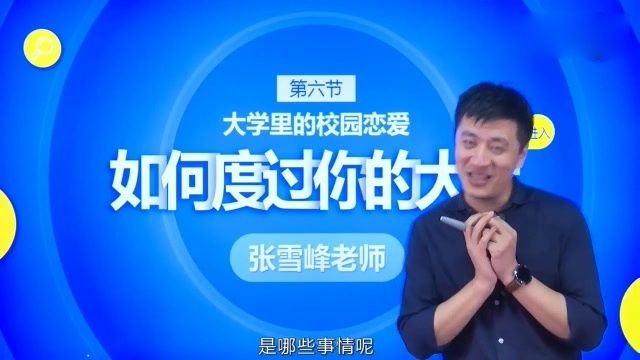 张雪峰:大学里谈恋爱可以,但是男女生,必须要注意这一点